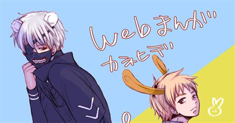 カネヒデ Webまんが【カネヒデ】＆喰種ついログ4 一恵のマンガ 漫画 腐向け 東京腐種 Pixiv