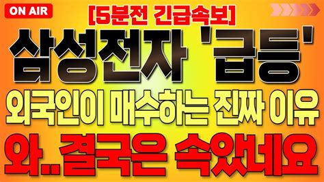 삼성전자 주가 전망 5분전 긴급속보 8 급등 외국인이 매수하는 진짜 이유 와결국은 속았네요 엔비디아 Hbm