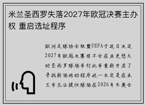 米兰圣西罗失落2027年欧冠决赛主办权 重启选址程序 首页 竞技宝 竞技宝官网dota2lolcsgo电竞及体育赛事竞猜