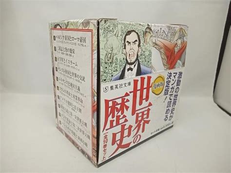 Yahoo オークション 漫画版 世界の歴史 全10巻セット 集英社文庫 集