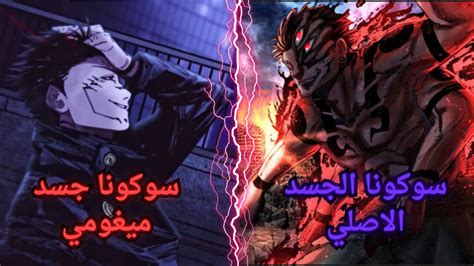 مين اقوى سوكونا جسد الهايين ضد سوكونا جسد ميغومي 🔥 ما هي اقوى حالة
