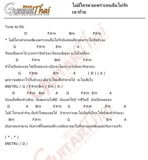 คอร์ด ไม่มีใครตายเพราะคนอื่นไม่รัก เฉาก๊วย คอร์ดเพลง กีตาร์