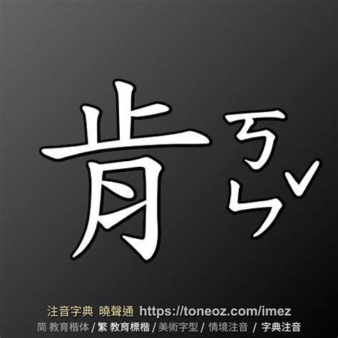 肯 的解釋及造詞。曉聲通注音編輯器