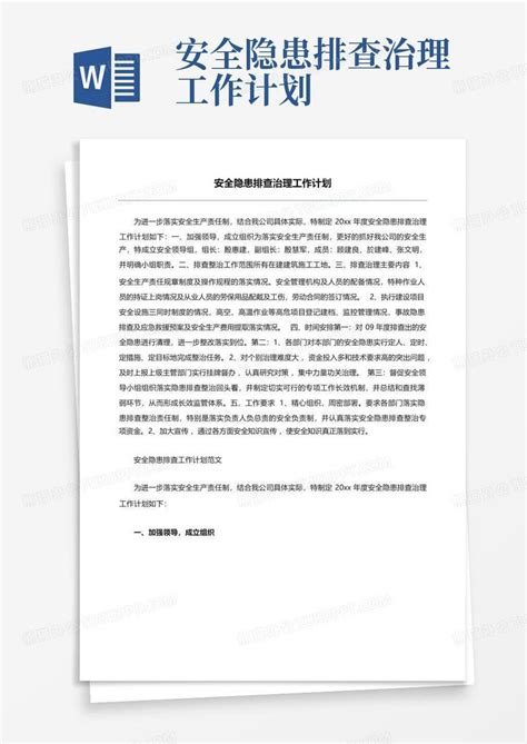 安全隐患排查治理工作计划 Word模板下载编号lbpypezy熊猫办公