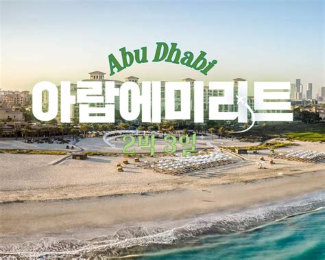 아랍에미리트 아부다비 경유 자유여행 2박3일