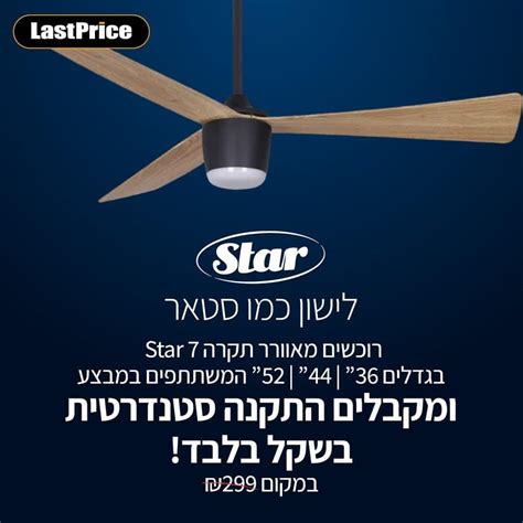 מאווררי תקרה Star 7 במבצע עם התקנה בשקל אחד Zuzu Deals זוזו דילס