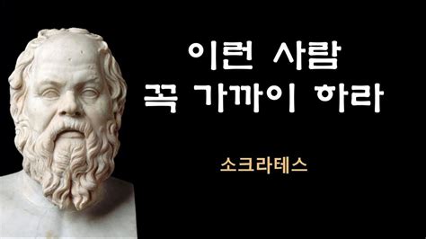 소크라테스의 현실적인 조언 지혜 명언 오디오북 Youtube
