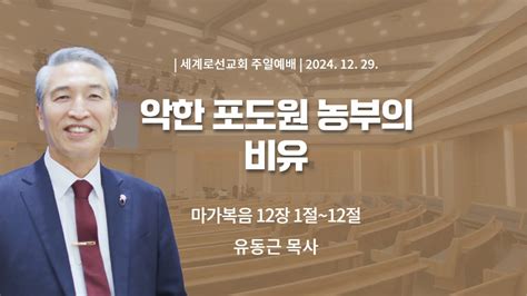 악한 포도원 농부의 비유 막 12 1~12 Youtube