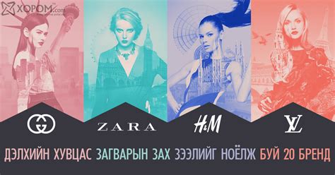 Дэлхийн хувцас загварын зах зээлийг ноёлж байгаа 20 компани