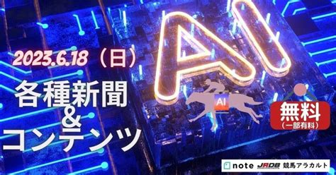 618（日）分各種新聞＆データをご覧いただけます｜jrdb 競馬アラカルト