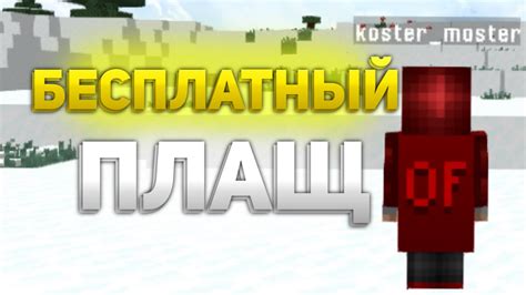 КАК ПОЛУЧИТЬ ПЛАЩ В МАЙНКРАФТ БЕСПЛАТНО В 2021 ГОДУ Youtube