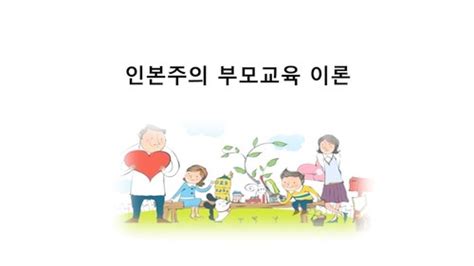 인본주의 부모교육이론