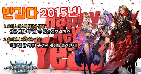 월드 오브 다크니스빛의 역습 특별 이벤트 진행