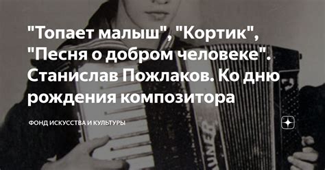 Топает малыш Кортик Песня о добром человеке Станислав Пожлаков Ко дню рождения