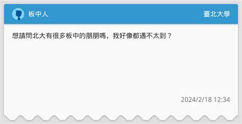 板中人 臺北大學板 Dcard