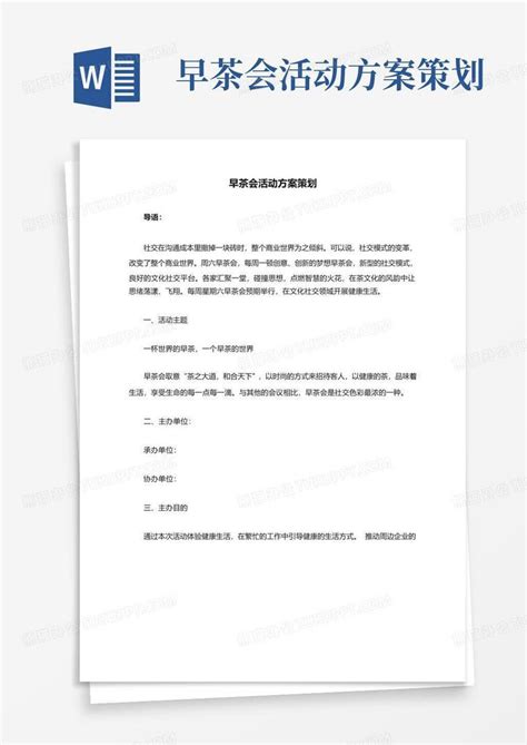 早茶会活动方案策划 Word模板下载编号lejjkvgp熊猫办公