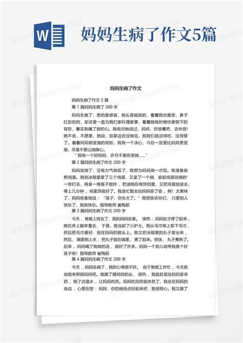 妈妈生病了作文5篇 Word模板下载编号lgoawnmz熊猫办公