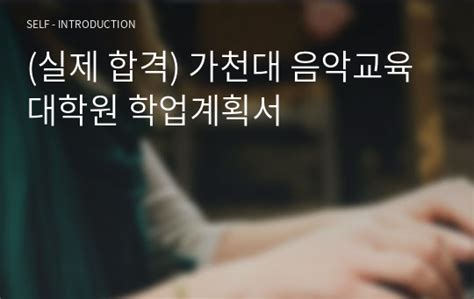 실제 합격 가천대 음악교육대학원 학업계획서 자기소개서