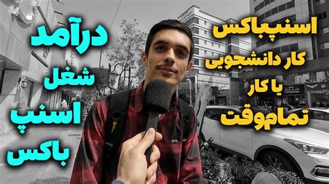 درآمد شغل اسنپ باکس ؟ کار دانشجویی یا تمام وقت ؟ اسنپ با موتور یا ماشین