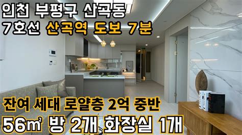 부평 신축 오피스텔 귀한 투룸 7호선 산곡역 역세권 로얄층 딱 3세대 남았네요 Youtube