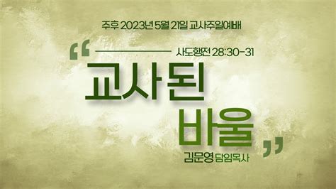 “교사된 바울” 사도행전 28장 30절 31절 말씀 Youtube