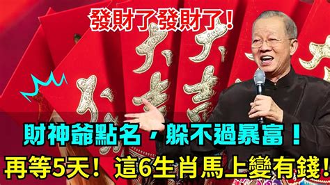 發財了發財了！財神爺點名，躲不過暴富！再等5天！這6生肖馬上變有錢！生肖 財運 運勢 好運 風水 老年 Youtube
