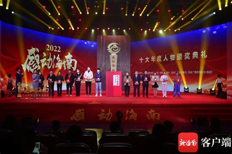 摘要·“感动海南”2022十大年度人物颁奖典礼反响：感动的力量经久不息海南省新浪财经新浪网