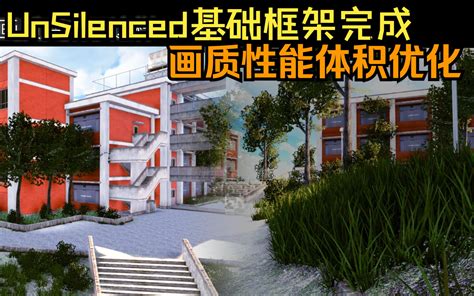 〔unsilenced游戏开发〕第九集，基础框架完成，体积性能画质大优化！ Silence默不作声 Silence默不作声 哔哩哔哩视频