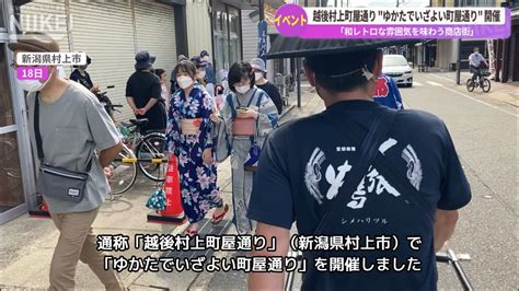 和レトロな雰囲気を味わう商店街新潟県村上市の越後村上町屋通りでゆかたでいざよい町屋通りが開催浴衣や人力車乗車体験で賑わい