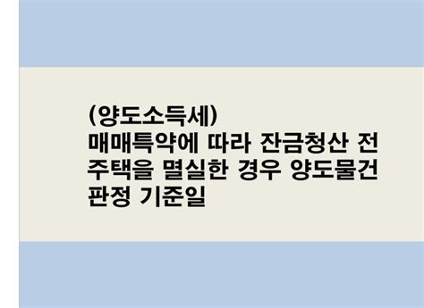 매매특약에 따라 잔금청산 전 주택을 멸실한 경우 양도물건의 판정기준일재산세제과 1543 네이버 블로그