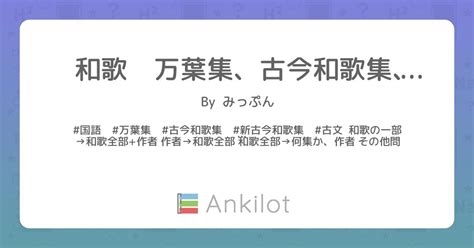 和歌 万葉集、古今和歌集、新古今和歌集 Ankilot