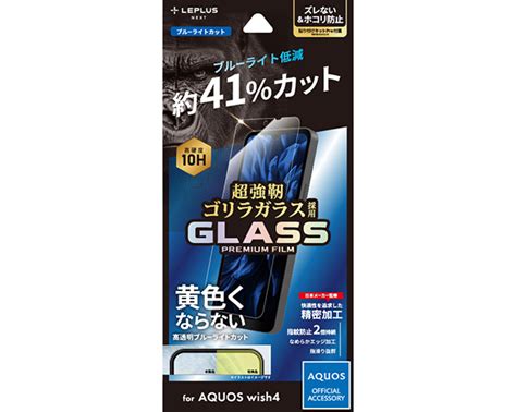 Aquos Wish4 Sh 52e ガラスフィルム 「glass Premium Film」スタンダードサイズ ゴリラガラス ブルーライト