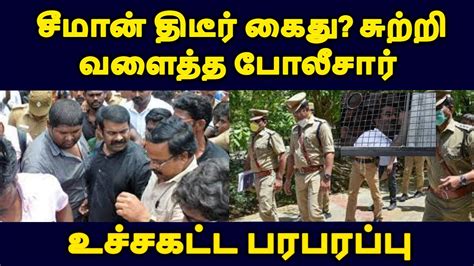 சீமான் திடீர் கைது சுற்றி வளைத்த போலீசார் உச்சகட்ட பரபரப்புtamil News