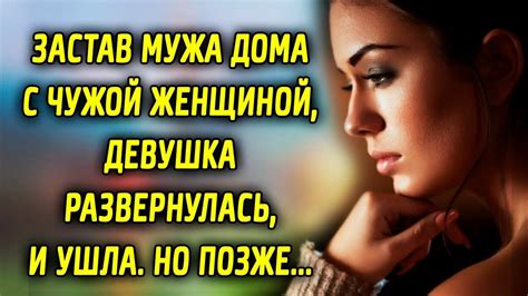 Застав мужа дома с женщиной жена повернулась и ушла Youtube