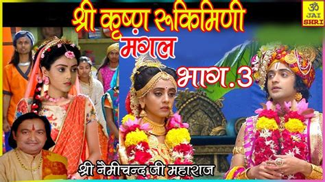श्रीमद भागवत कथा।।श्री कृष्ण रुक्मणी विवाह।।भाग3।।श्री नेमीचंद जी