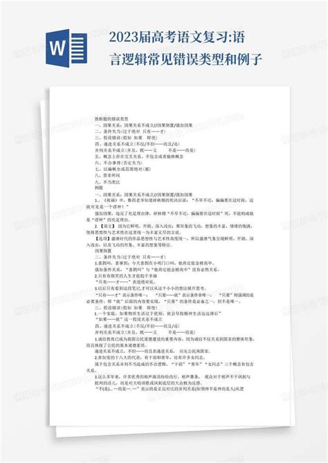 2023届高考语文复习 语言逻辑常见错误类型和例子Word模板下载 编号qpwreyyx 熊猫办公