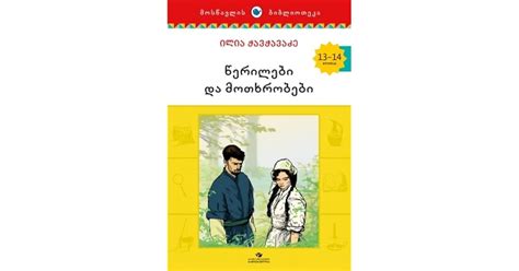 წერილები და მოთხრობები By Ilia Chavchavadze