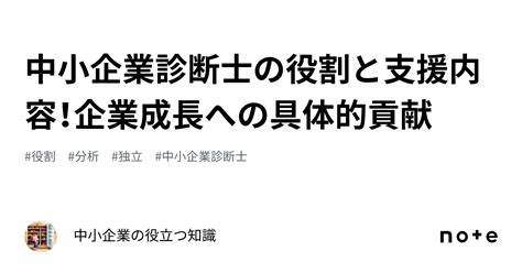 中小企業診断士の役割と支援内容企業成長への具体的貢献中小企業の役立つ知識