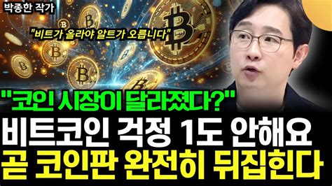 미국발 대상승장 이때 시작된다 비트코인 걱정 1도 안해요 곧 코인판 완전히 뒤집힌다 박종한 작가 1부 Youtube