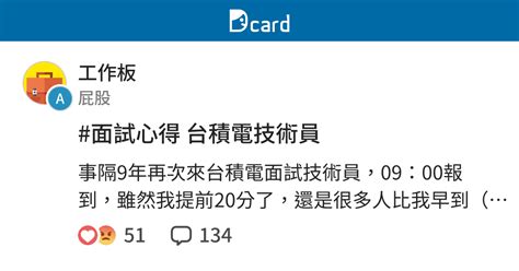 面試心得 台積電技術員 工作板 Dcard