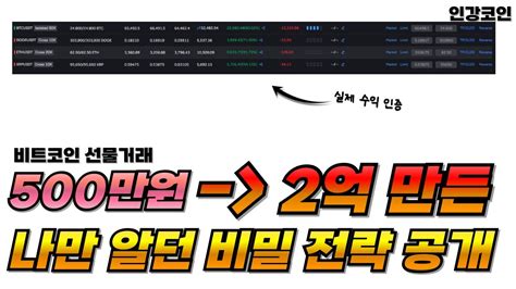 비트코인 선물거래 나만 알던 비밀 전략 공개 500만원으로 2억 달성 Youtube