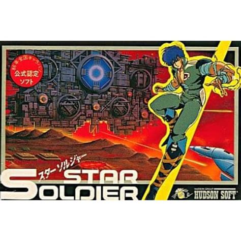 スターソルジャー の評価や口コミ・攻略方法のまとめ レトロゲームのしおり