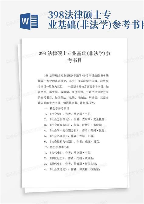 398法律硕士专业基础非法学参考书目word模板下载编号ldmxjrdy熊猫办公