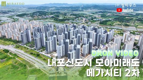 내포신도시 모아미래도 메가시티2차 드론영상 By주필하우스 Youtube