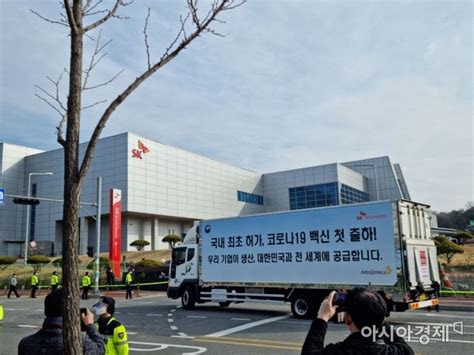 포토 아스트라제네카az 백신 수송작전 돌입 Sk바이오 안동공장 아시아경제