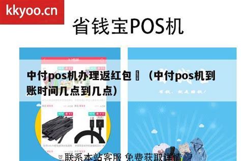 中付pos机办理返红包 （中付pos机到账时间几点到几点） Pos机办理中心