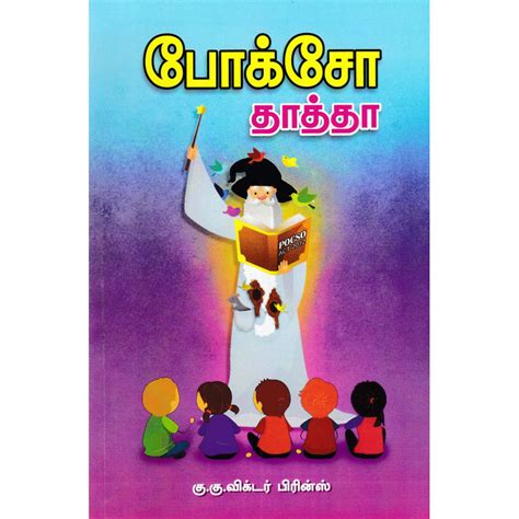 போக்சோ தாத்தா கு கு விக்டர் பிரின்ஸ் கோதை பதிப்பகம்