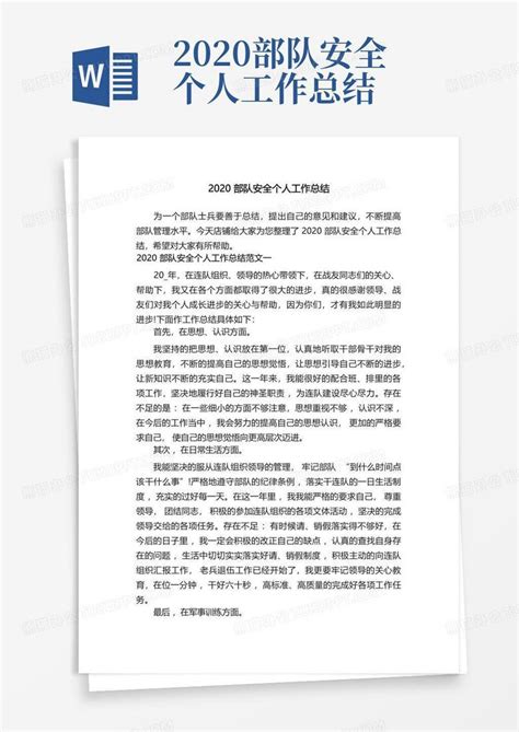 2020部队安全个人工作总结word模板下载编号qjpewjpd熊猫办公