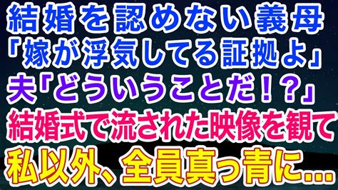 【スカッとする話】結婚を認めない義母「嫁が浮気してる証拠よ」夫「どういうことだ！？」結婚式で流された映像を観て、私以外、全員真っ青に