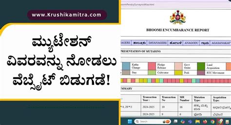Land Mutation ಉಚಿತವಾಗಿ ನಿಮ್ಮ ಜಮೀನಿನ ಮ್ಯುಟೇಶನ್ ವಿವರವನ್ನು ನೋಡಲು ವೆಬ್ಸೈಟ್ ಬಿಡುಗಡೆ Krushikamitra